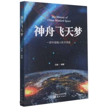 神舟飞天梦 万婷