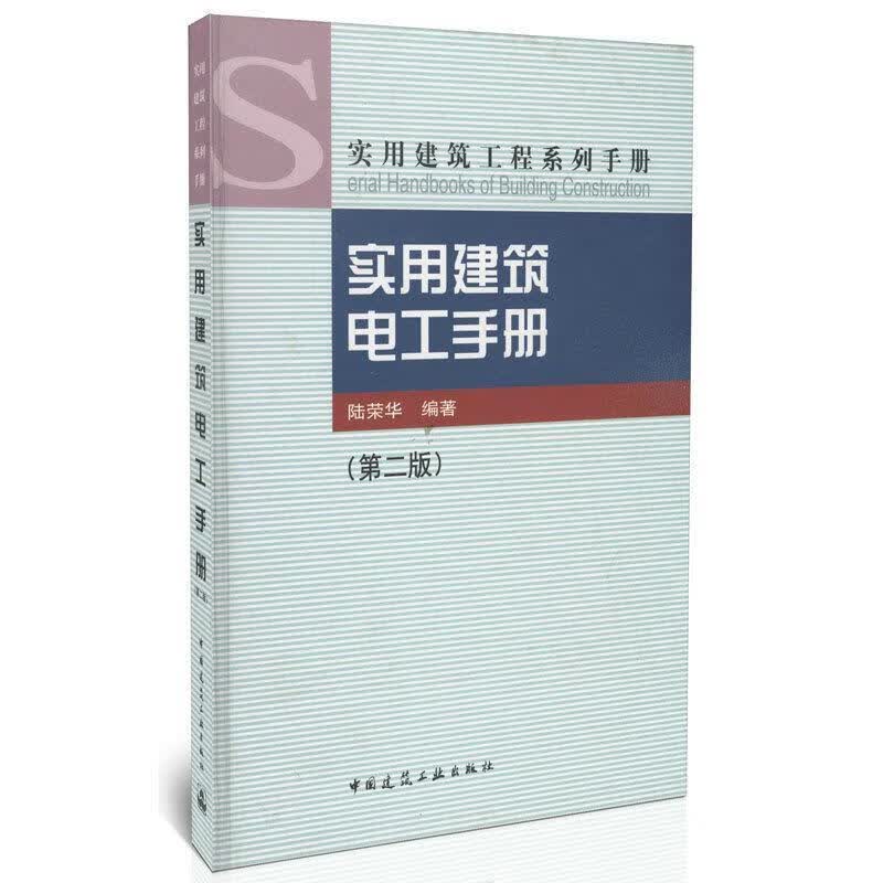 实用建筑电工手册 陆荣华 著