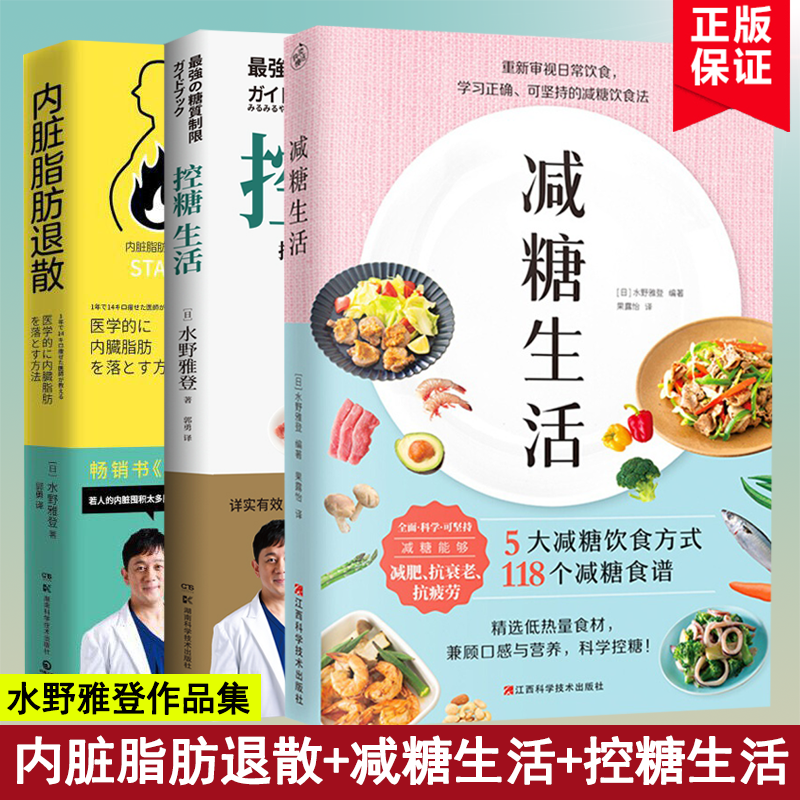现货 套装3册 水野雅登作品集 控糖生活+内脏脂肪退散+ 减糖生活 日本知名糖尿病内科医师水野雅登著书减糖生活不复胖 健康饮食排行榜