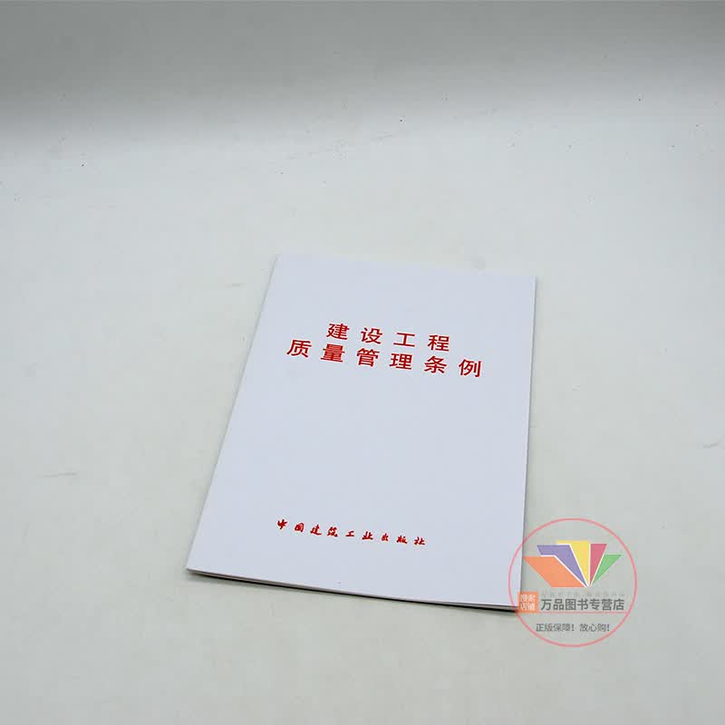 建设工程质量管理条例 中国建筑工业出版社 建设单位法律法规与标准规范书籍 准规范书籍