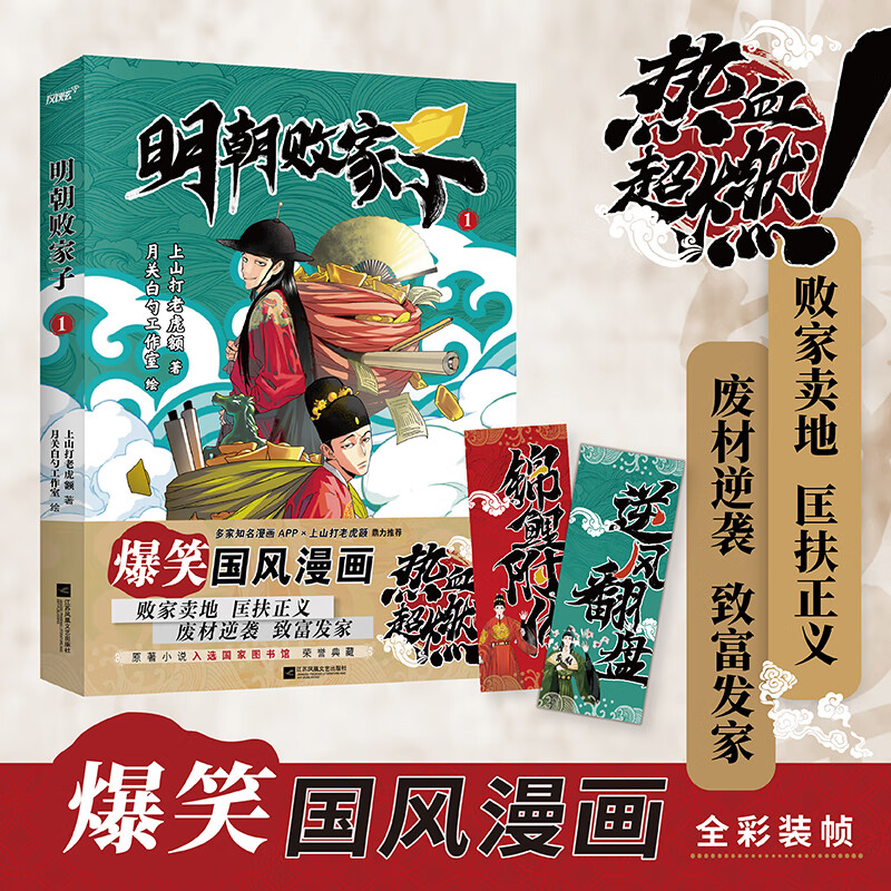 明朝败家子.1（首版限量印签绘！热血超燃，爆笑国风漫画！原著典藏国家图书馆。多家知名漫画APPX上山打老虎额鼎力推荐！)