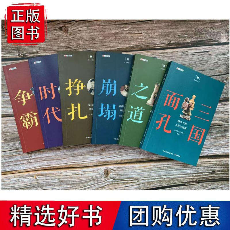 历史的智慧·三国面孔：纷争下的人性与权谋