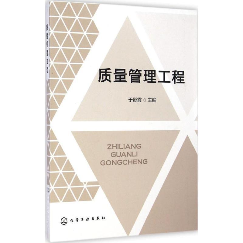 质量管理工程 于影霞