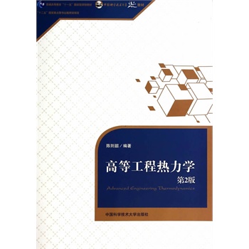 高等工程热力学 陈则韶【书】