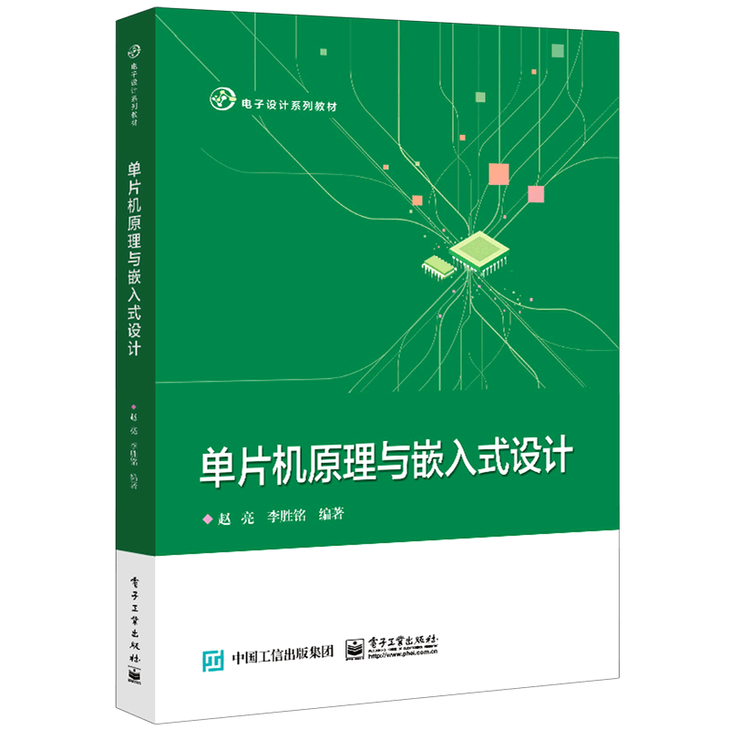 单片机原理与嵌入式设计(电子设计系列教材)