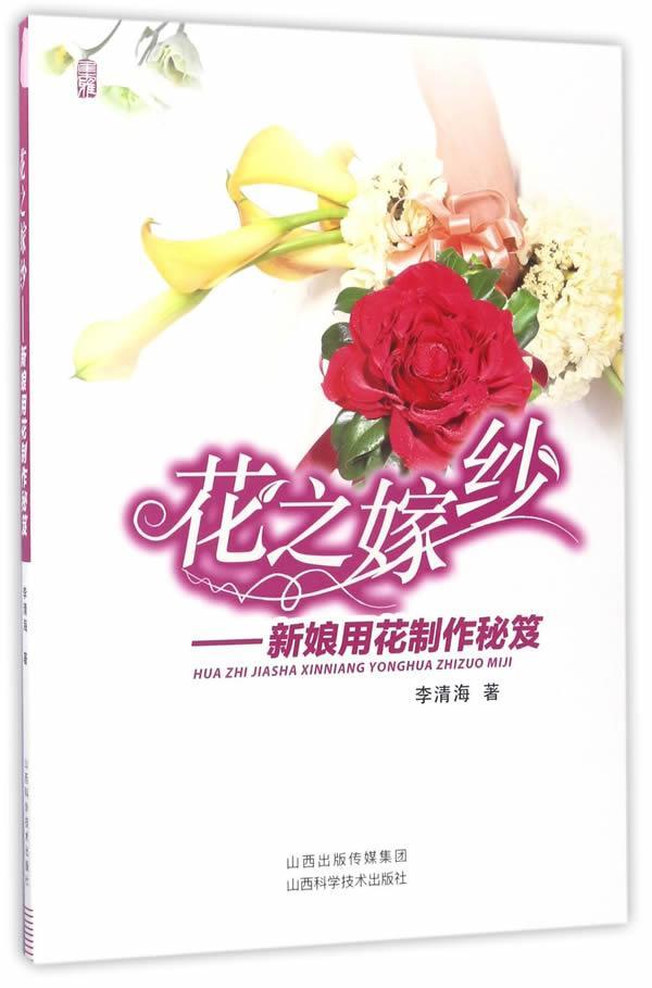 花之嫁纱——新娘用花制作秘笈 李海清 山西科学技术出版社 时尚/美妆 书籍