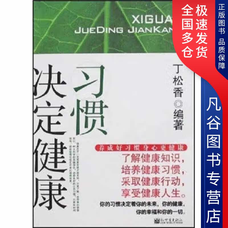 【书】习惯决定健康9787802283886