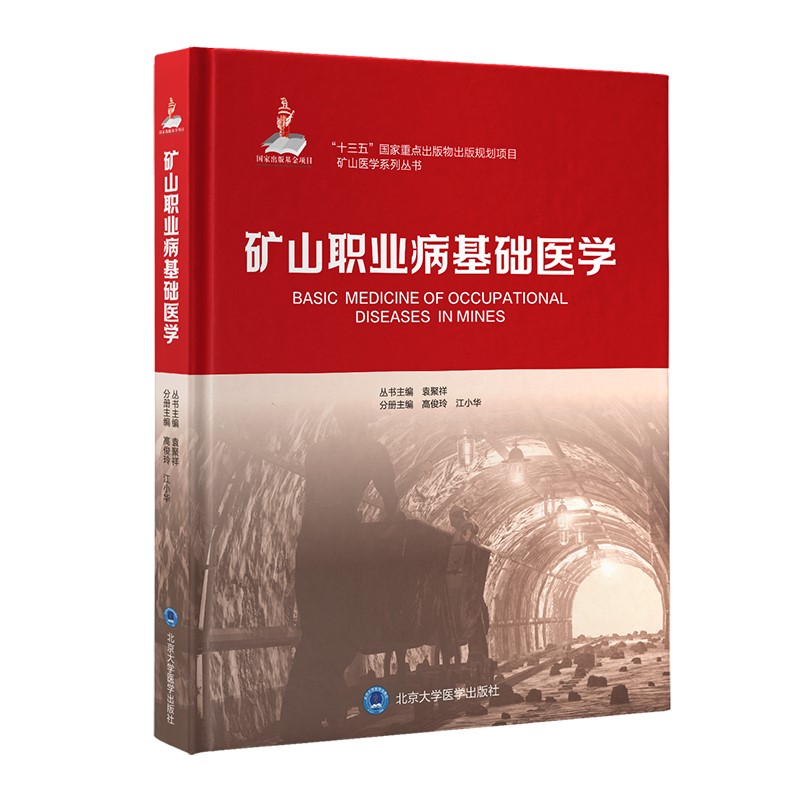 矿山职业流行病学
