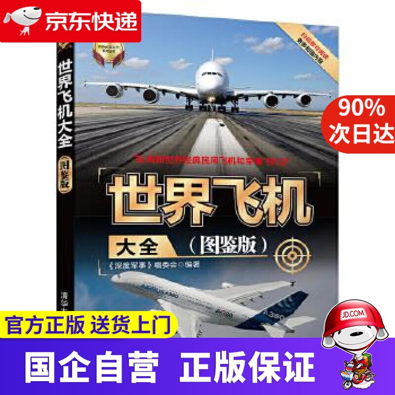 世界飞机大全 《深度军事》编委会 清华大学出版社 9787302542629