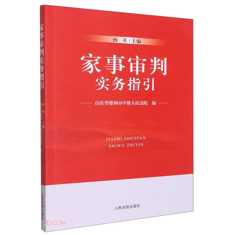家事审判实务指引