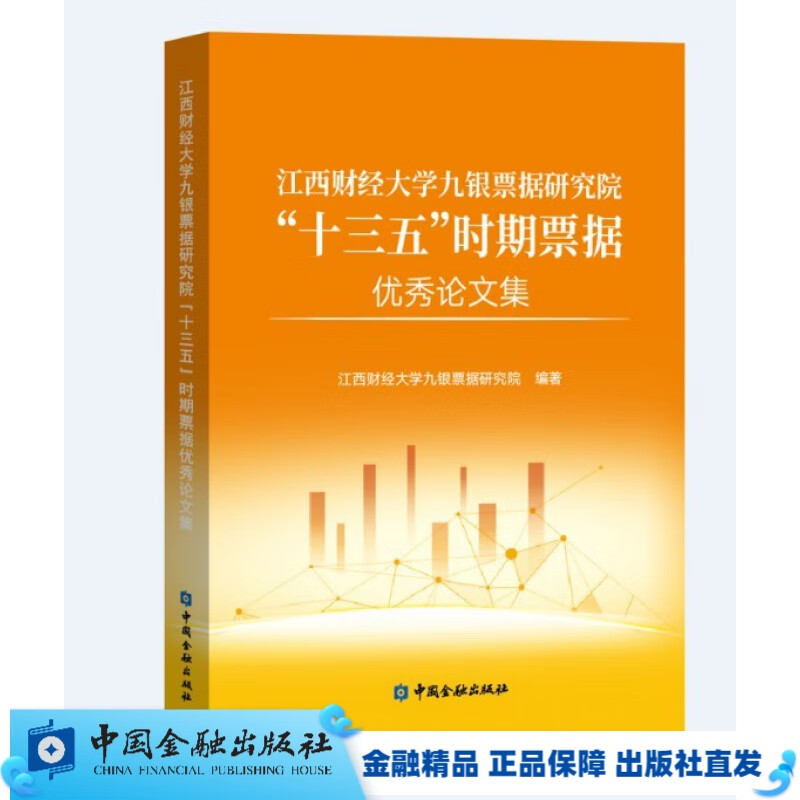 江西财经大学九银票据研究院 “十三五” 时期票据论文