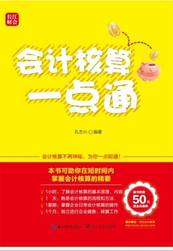会计核算一点通 孔志兴