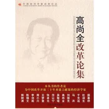 高尚全改革论集 高尚全 著