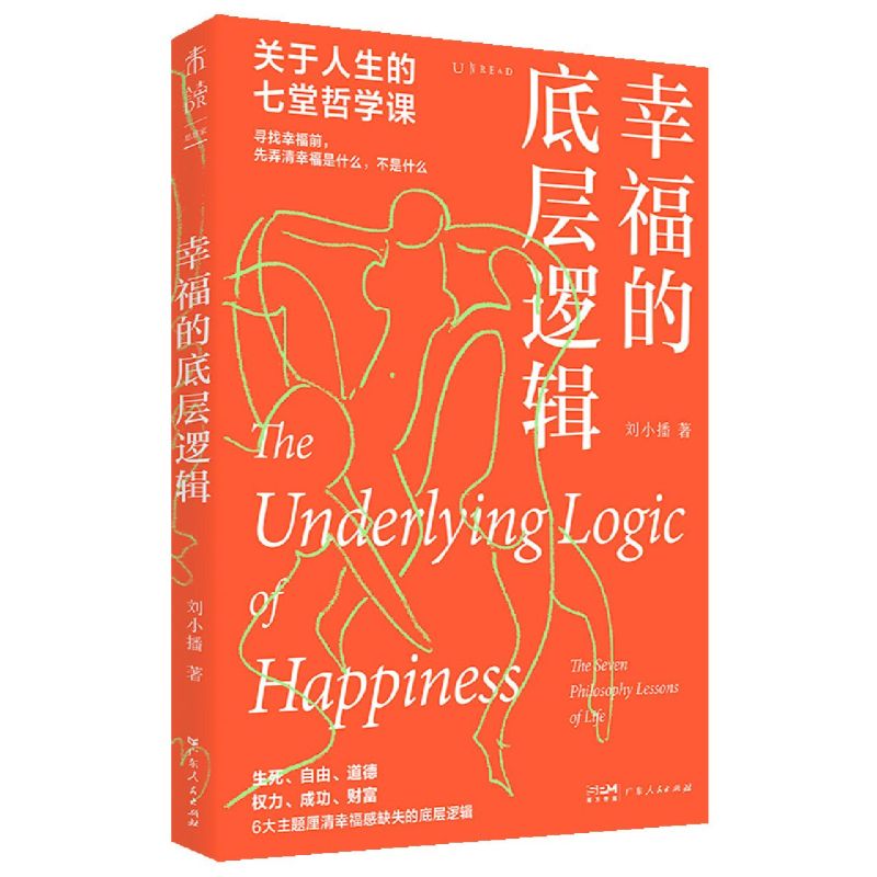 幸福的底层逻辑(关于人生的七堂哲学课)