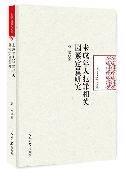 全新现货 未成年人犯罪相关因素定量研究 9787511545985 赵军 人民社 法律 青少年犯罪