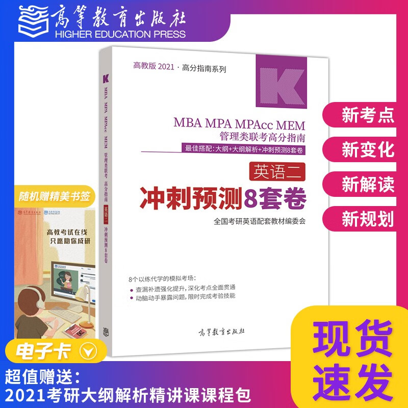 【现货】2021考研英语二 管理类联考高分指南英语二冲刺预测8套卷 考试大纲解析配套8套卷