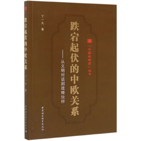 跌宕起伏的中欧关系--从文明对话到战略伙伴/中国战略家丛书
