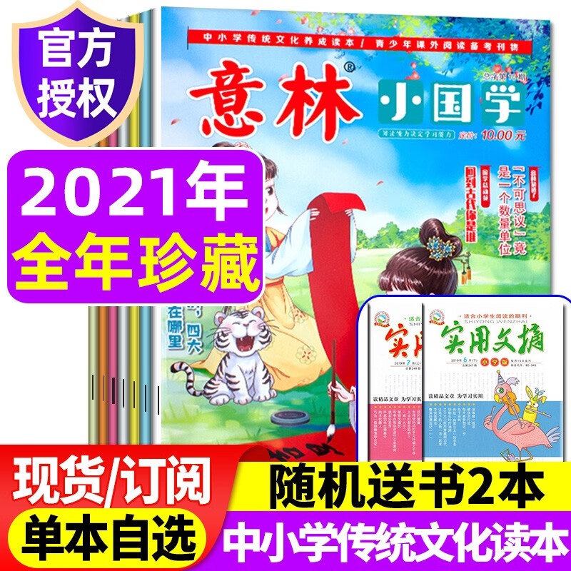 意林小国学杂志2023年1-12月全年订阅起订月可改【另有半年订阅/2022年/新期现货打包可选】创刊号7-15岁青少年阅读弘扬国学传承美德传统期刊 全年珍藏送2本】2021年7/8/9/10期共6本