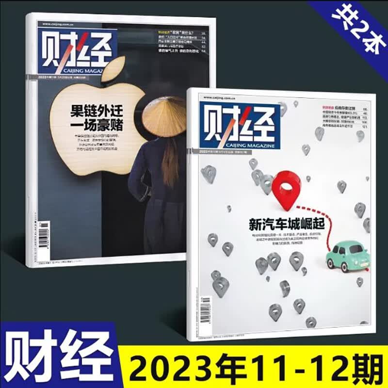 财经杂志2023年8/7/6/5月第16/15/14/13/12/11/10期总第669/668/667/666/665期 中特估风起 第9/8/7期撬动中国消费 商业管理新闻资讯经济类书籍期刊 【2