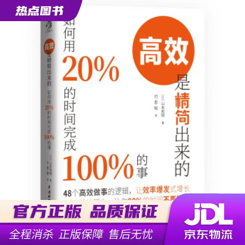 【 官方】高效是精简出来的：精英都在用的高效能行动法则，48个高效做事的逻辑，打破低效陷阱 [日]山本宪明著,付思聪 译 中国水利水电出版