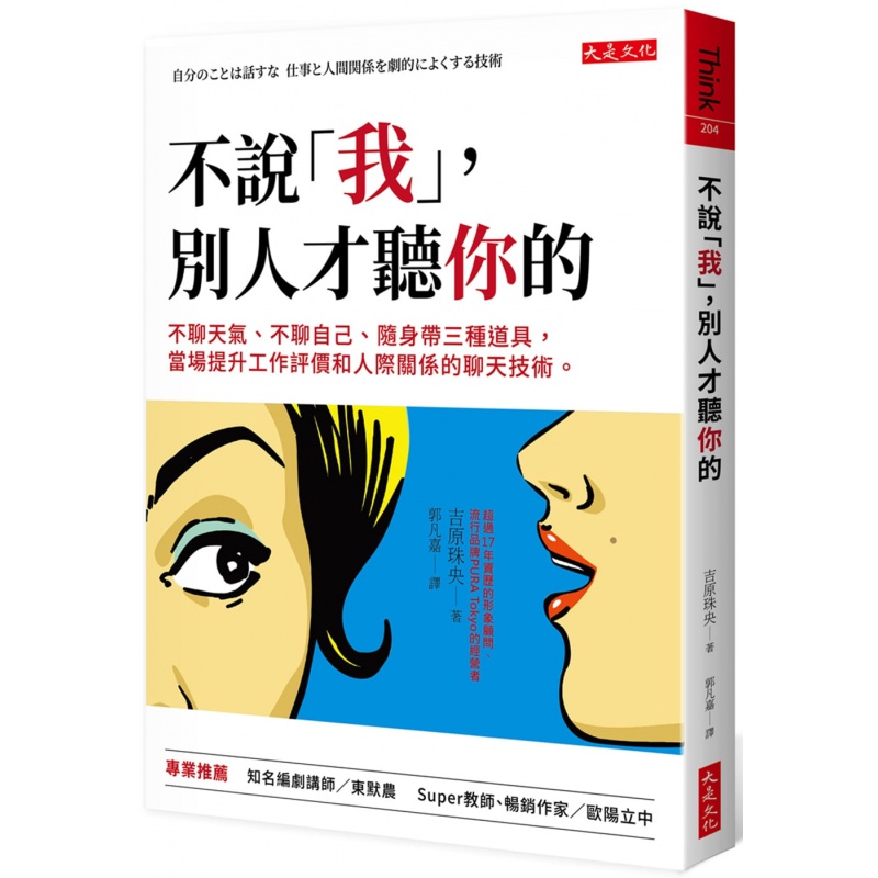 现货台版 不说我别人才听你的 提升工作评价人际关系自我提升经管励志