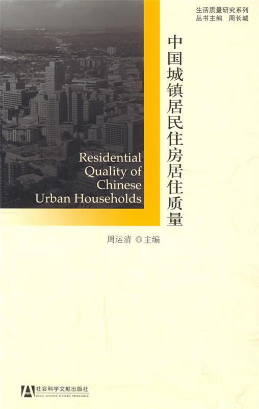 中国城镇居民住房居住质量