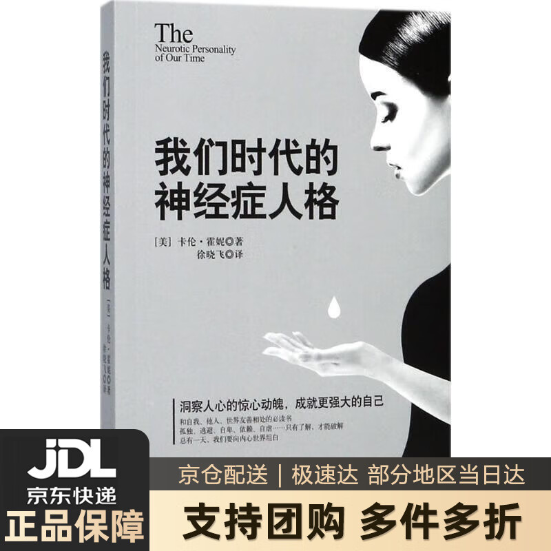 【 送货上门】我们时代的神经症人格 你有没有怀疑过自己有？没有？读一下这本书，便看到答案了；若有，你需要它【图