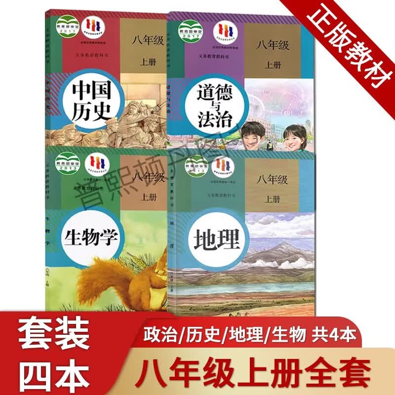 新版初中8八年级上册课本全套4本人教版初2二上册历史道德与法治生物地理书教材教科书八年级上册地理生物精印版