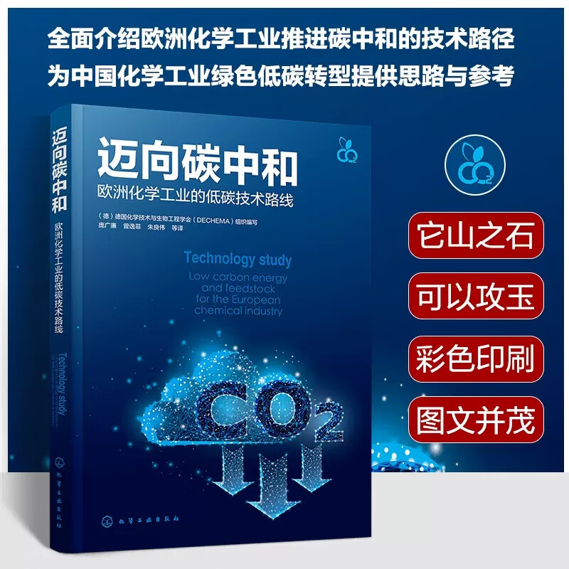 迈向碳中和 欧洲化学工业的低碳技术路线 低碳电力 化工碳中和技术路线指南 二氧化碳减排潜力 石油化工行业技术人员参考9787122416155