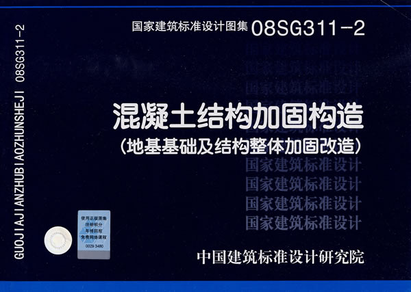 【现货】08SG311-2混凝土结构加固构造（地基基础及结构整体加固改造）中国建筑标准设计研究院组织编制 北方图书城