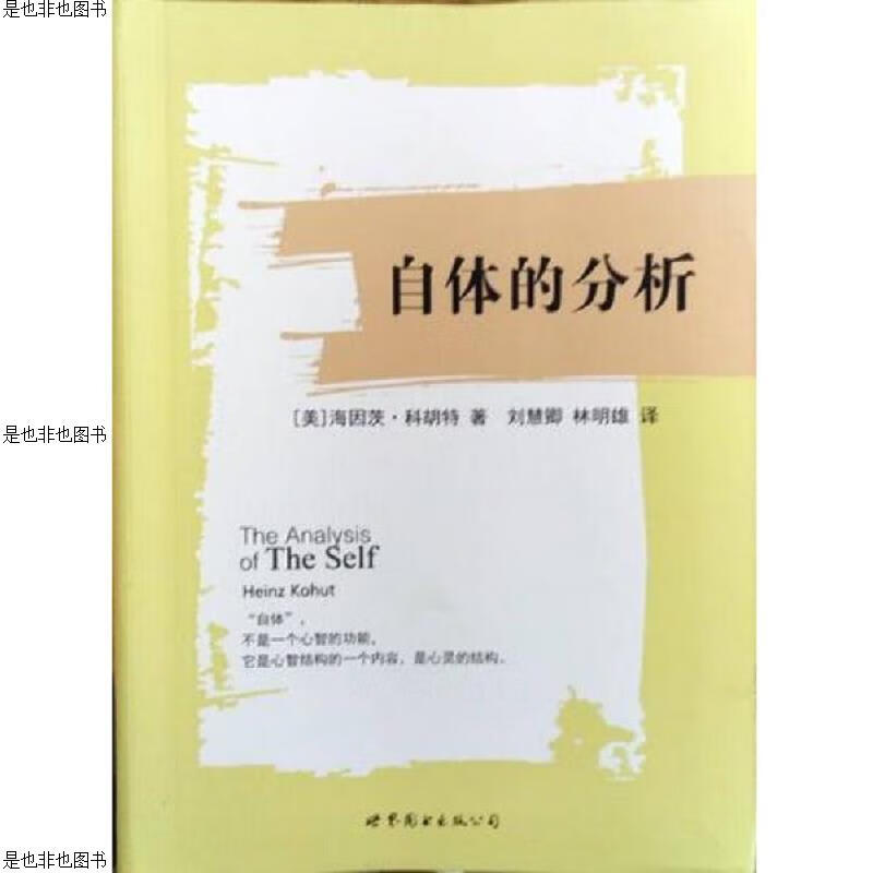 自体的分析