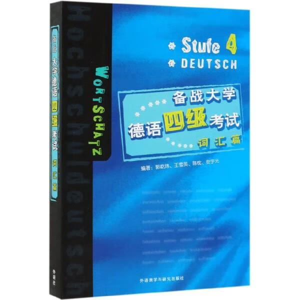 备战大学德语四级考试
