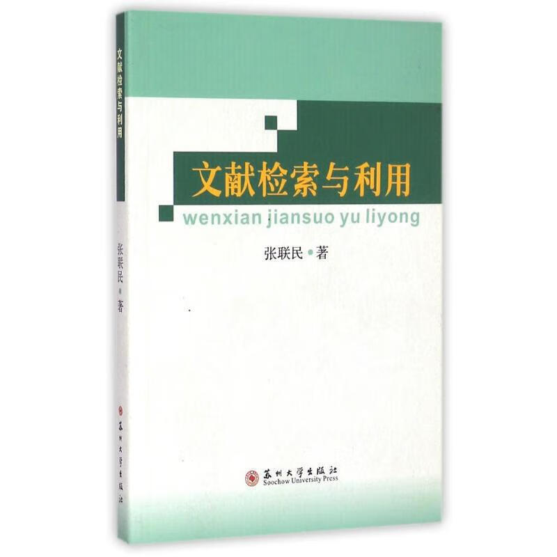 文献检索与利用【好书】