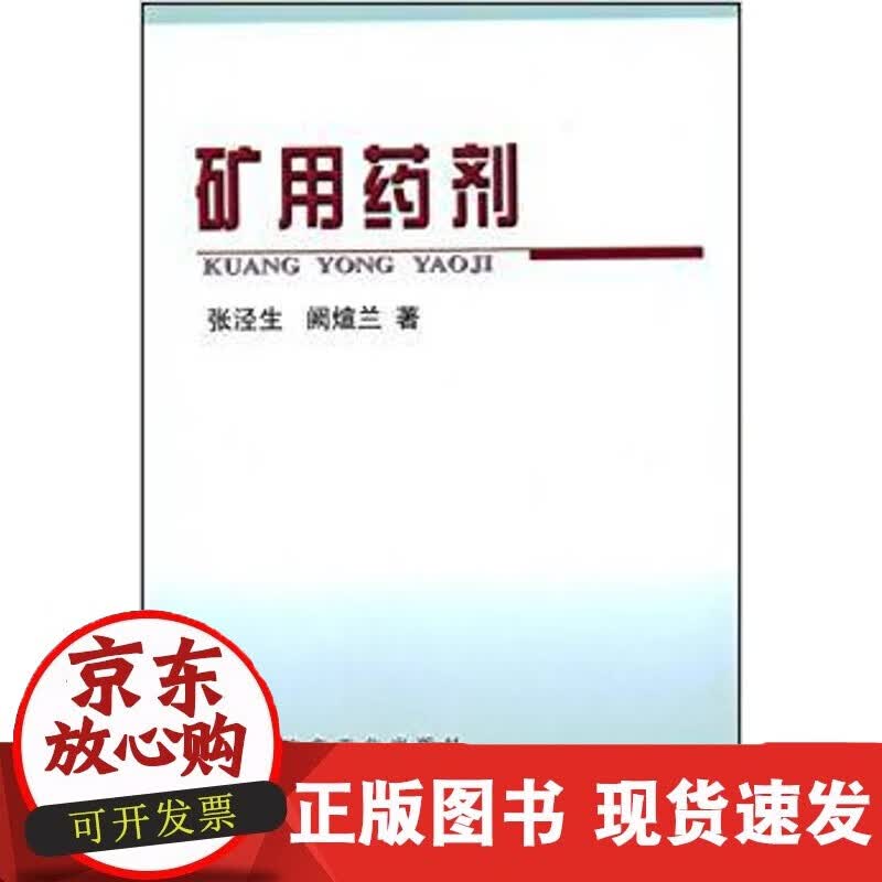 矿用药剂 张泾生