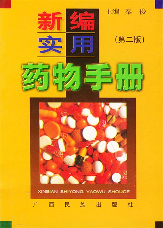 新编实用药物手册 秦俊 主编