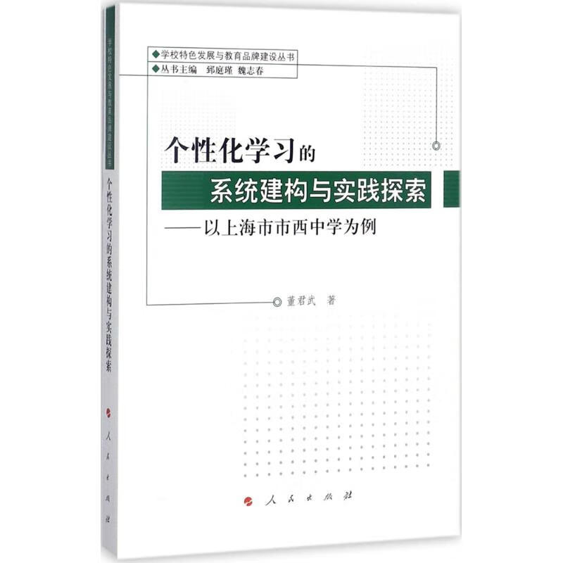 个性化学习的系统建构与实践探索