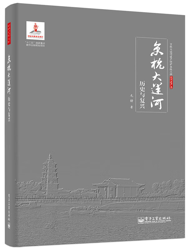 京杭大运河历史与复兴【好书，下单速发】