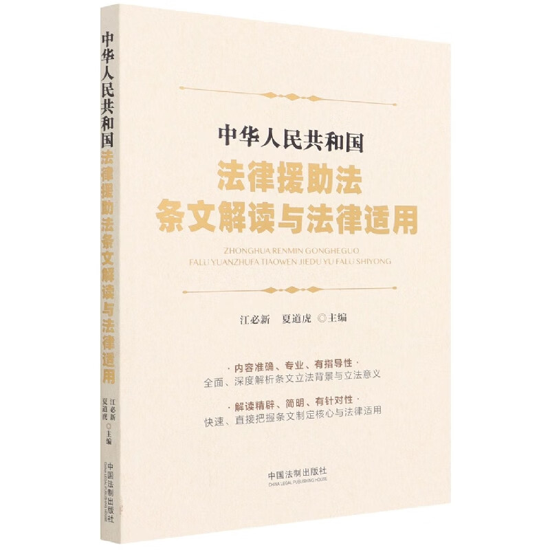 中华人民共和国法律援助法条文解读与法律适用