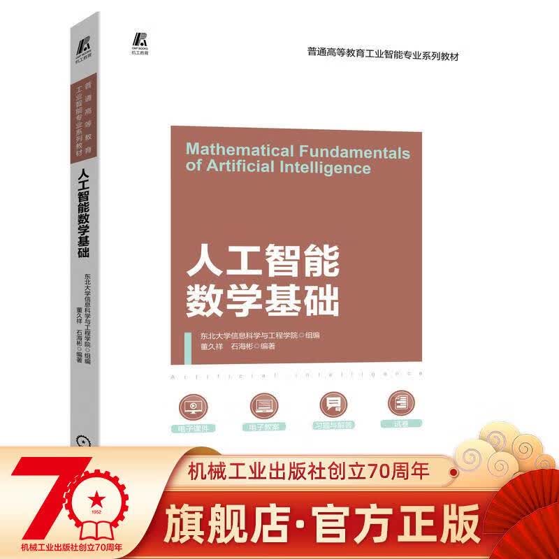 人工智能数学基础 董久祥 9787111711483 普通高等教育工业智能专业系列教材