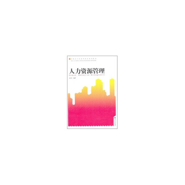 人力资源管理 朱长丰 著【书】