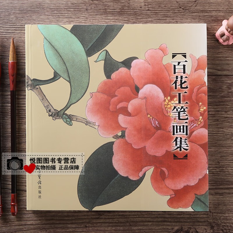 现货包邮 百花工笔画集 田世光于非闇 俞致贞绘荣宝斋工笔花鸟花卉白描图集附编工笔白描花卉勾勒花卉法 花卉设色法