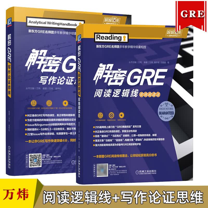 解密GRE阅读逻辑线 阅读逻辑线双线阅读法+写作论证思维 万炜高炜松 GRE考试资料书籍GRE考试官