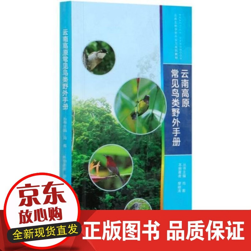 速发云南高原常见鸟类野外手册廖峻涛有限公司 传记书籍