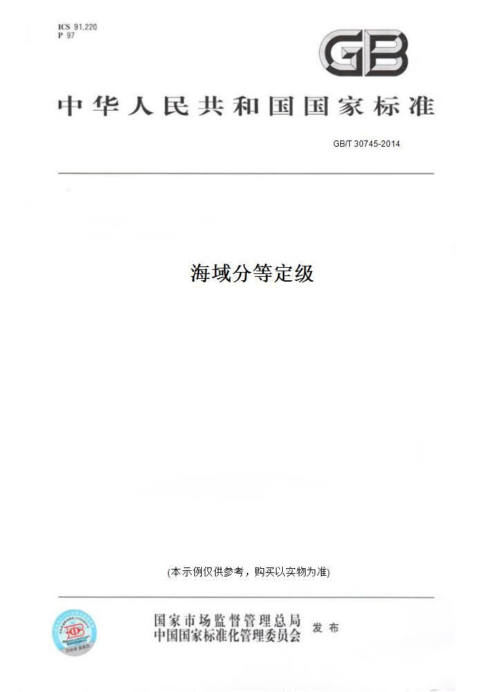 【纸版图书】GB/T 30745-2014海域分等定级