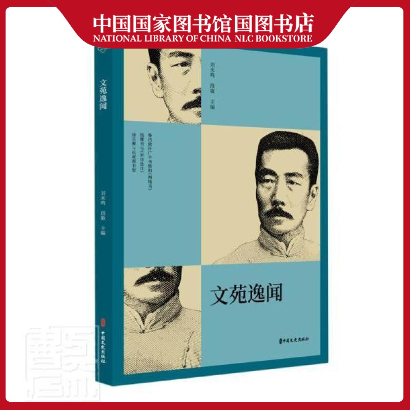文苑逸闻刘未鸣传记9787520525817 人物事迹中国现代普通大众