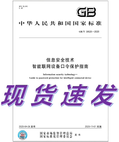 GB/T 38626-2020 信息安全技术 智能联网设备口令保护指南