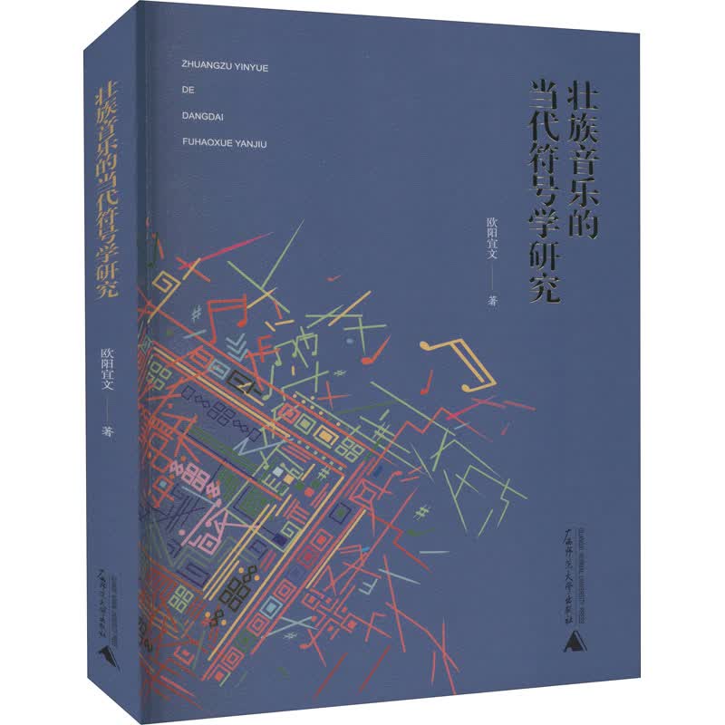 壮族音乐的当代符号学研究 图书