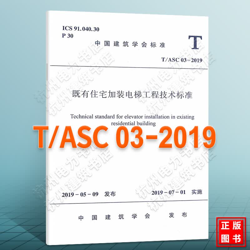 T/ASC03-2019既有住宅加装电梯工程技术标准