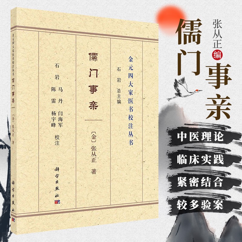 儒门事亲