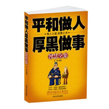 【现货】平和做人厚黑做事智慧全集